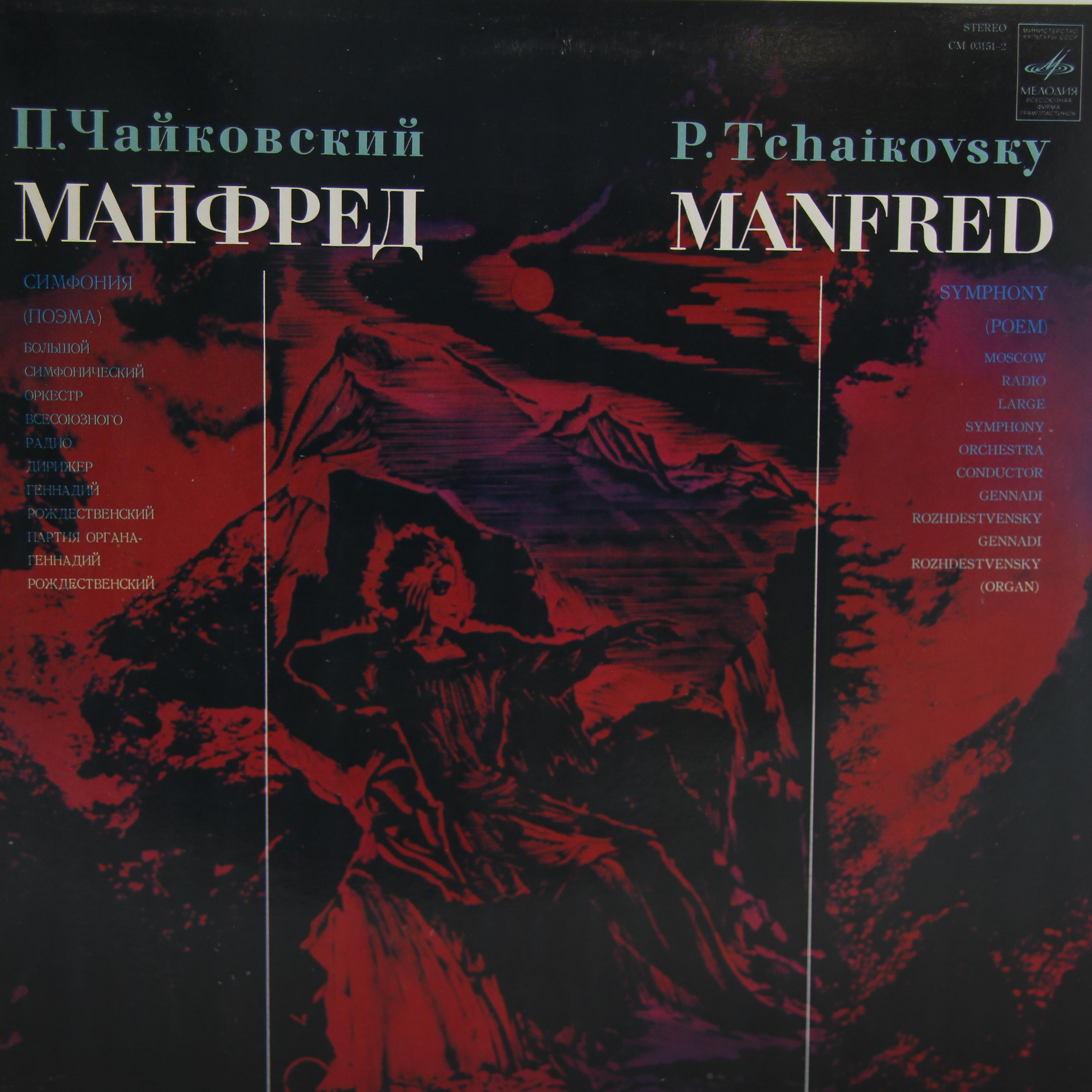 Виниловая пластинка ВИНТАЖ - TCHAIKOVSKY - MANFRED (G. ROZHDESTVENSKY ...